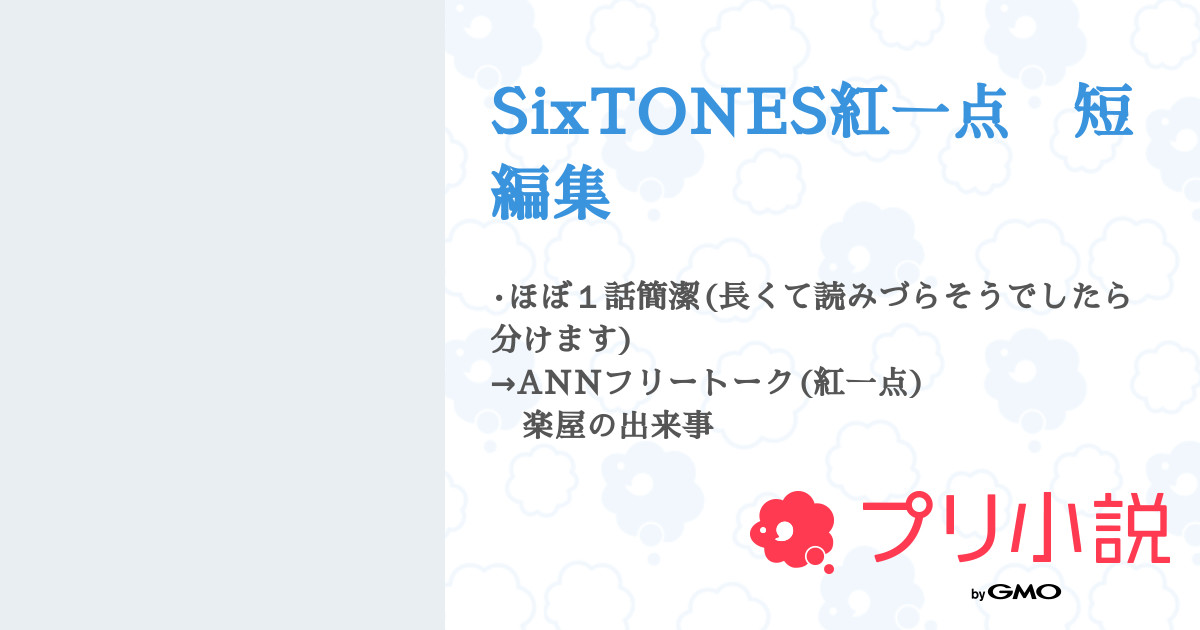 第23話：将生にガチ恋な紅一点ちゃん ①（SixTONES紅一点 短編集）｜無料スマホ夢小説ならプリ小説 byGMO